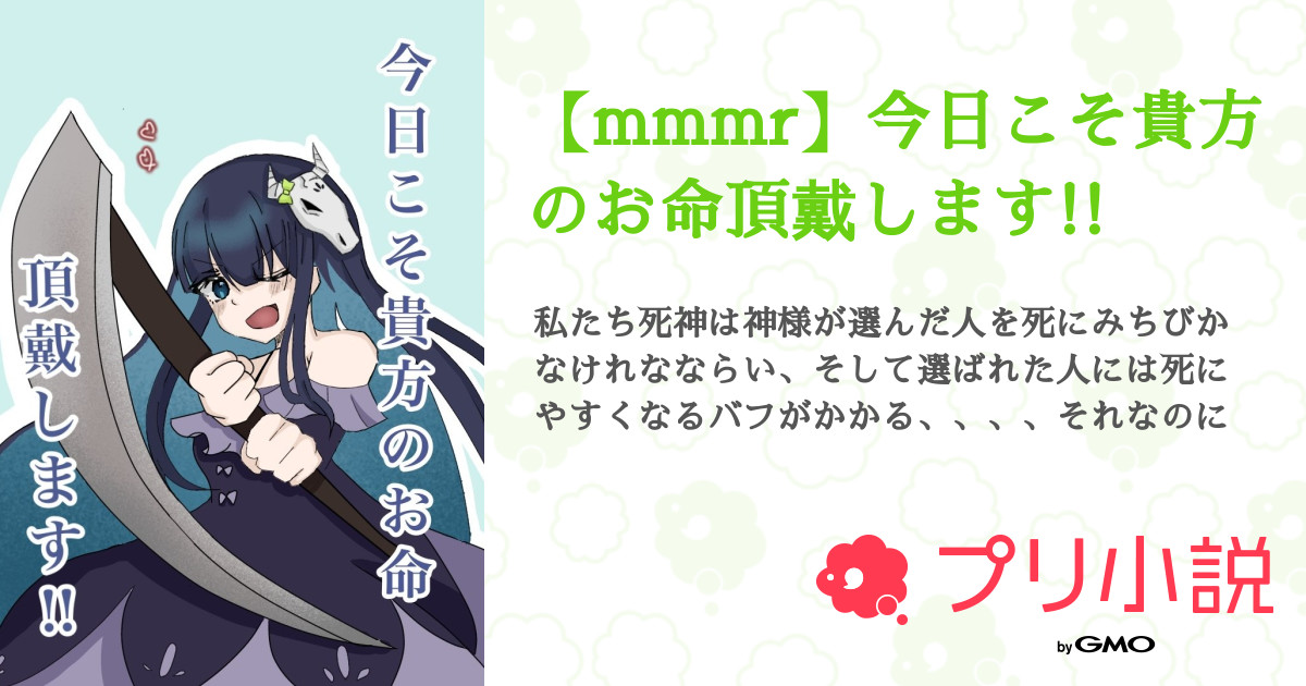 第12話：第12話 君がいる世界（【mmmr】今日こそ貴方のお命頂戴します!!）｜無料スマホ夢小説ならプリ小説 byGMO